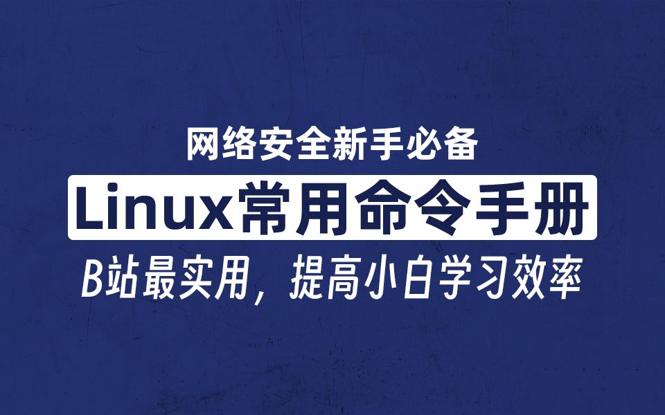 【网络安全】B站最实用的Linux常用命令手册,新手必备!