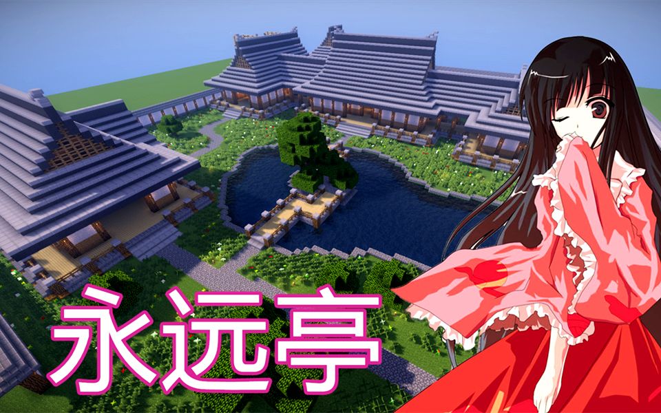 【Minecraft】东方project和风大型建筑的制作流程教学 第六期【永远亭...