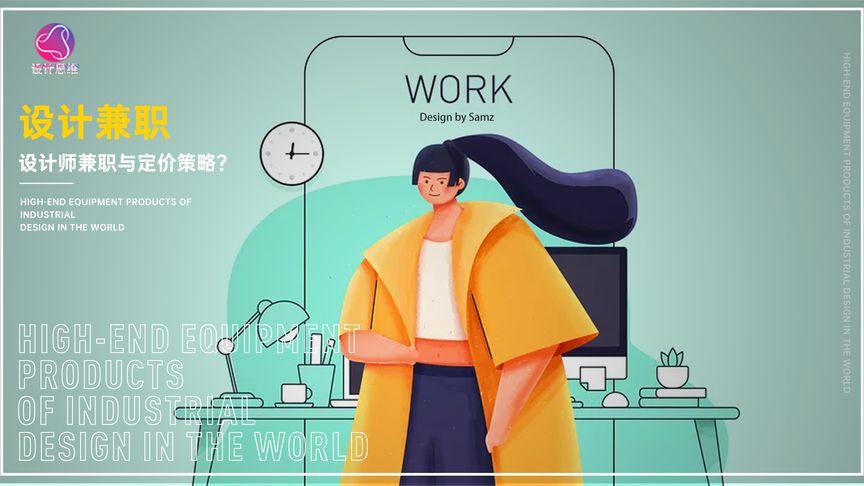 【设计兼职】设计师兼职与定价策略