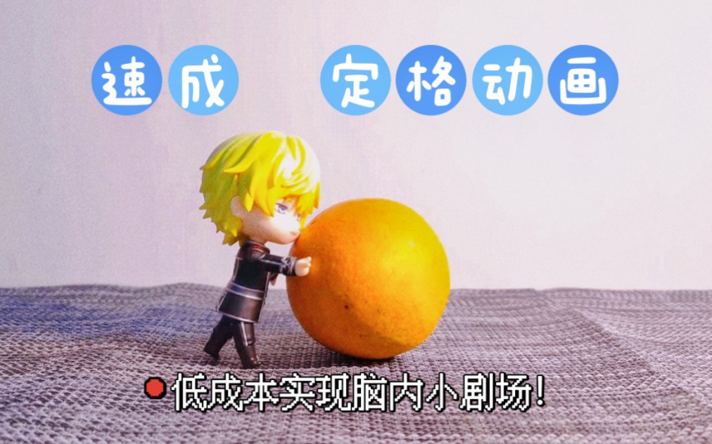 【定格动画】如何邀请一位纸片人参演我的脑内剧场