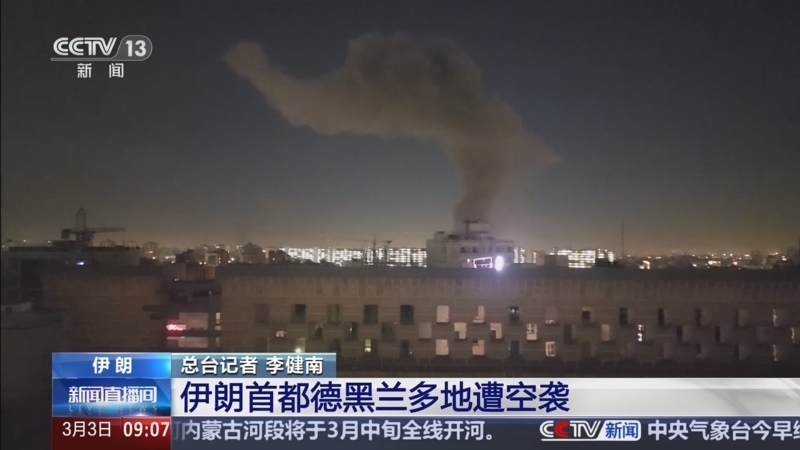 ...间]美以对伊朗发动军事打击 伊朗展开反击 伊朗首都德黑兰多地遭空袭