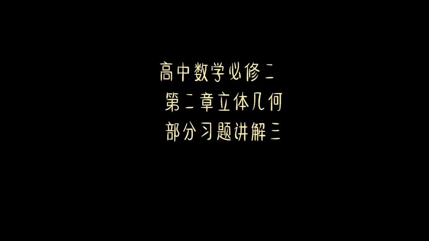 高中数学必修二第二章立体几何部分习题讲解三#高中数学妙招