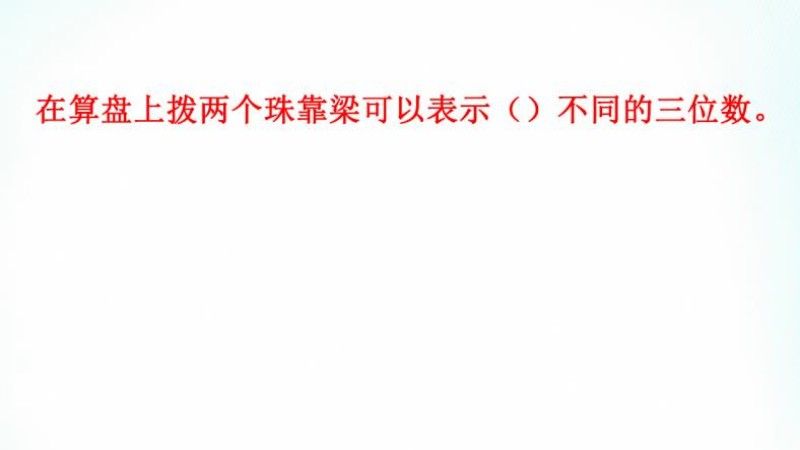 在算盘上拨两个珠子靠梁表示几个不同的三位数?家长也不会的题目