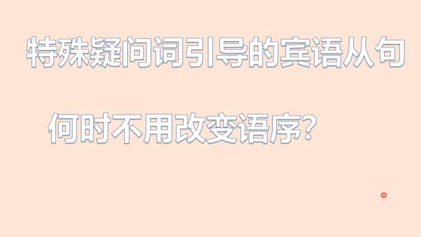 当“特殊疑问句”作“宾语从句”时,什么情况下不用改变语序呢?