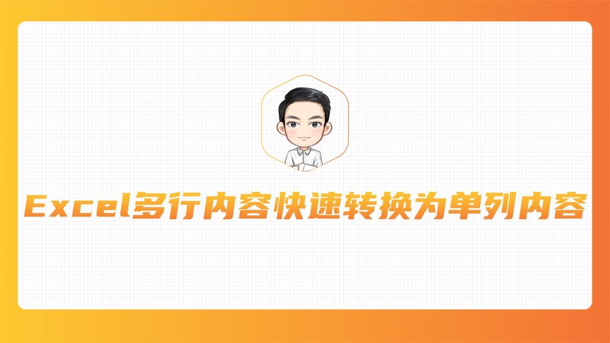 018-Excel多行内容快速转换为单列内容