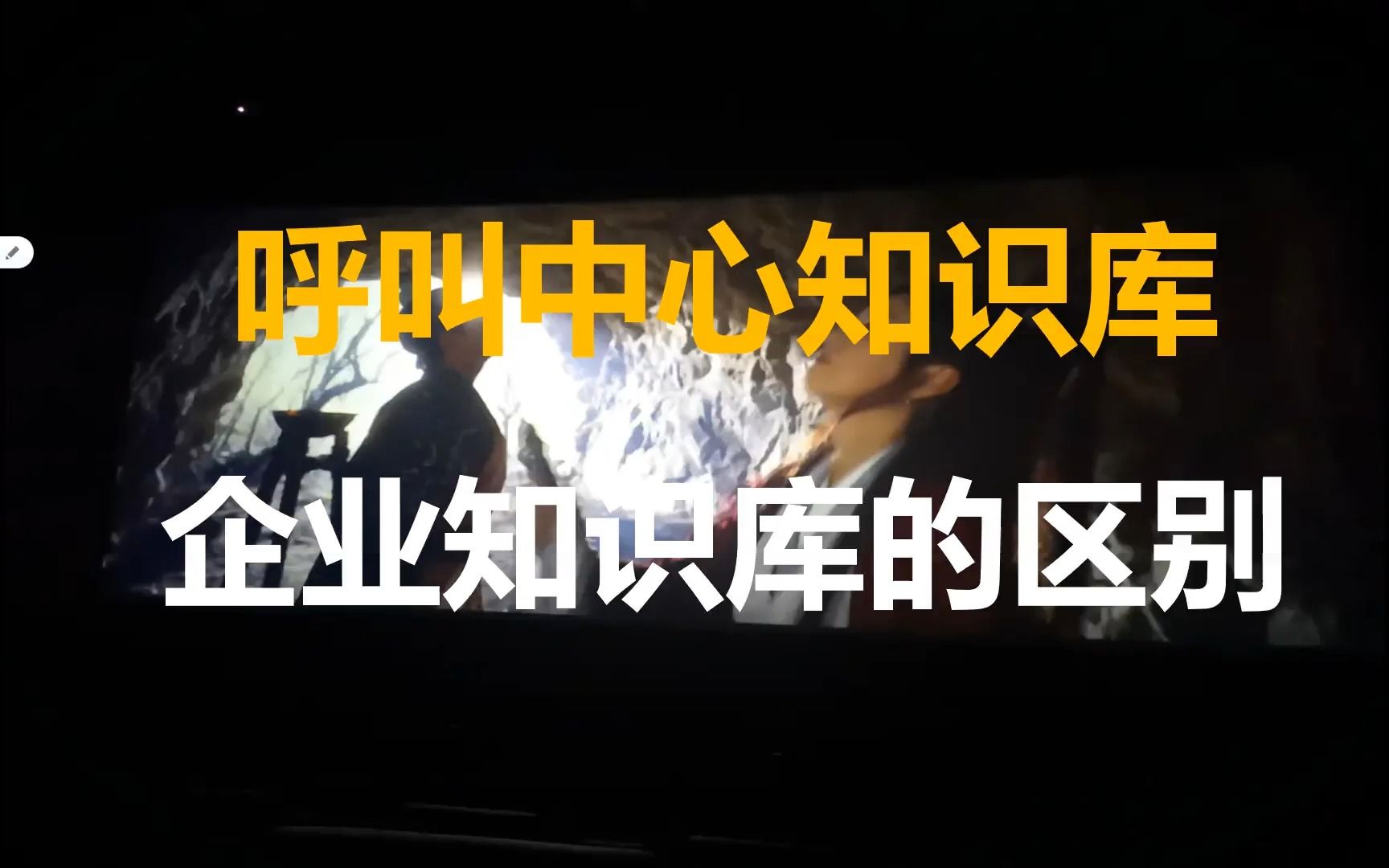 呼叫中心知识库与企业知识管理知识库的区别与联系