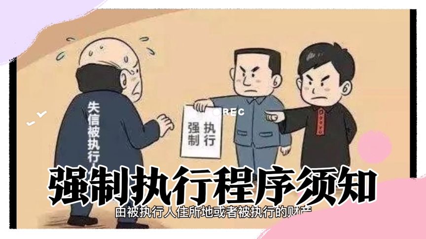 强制执行程序须知