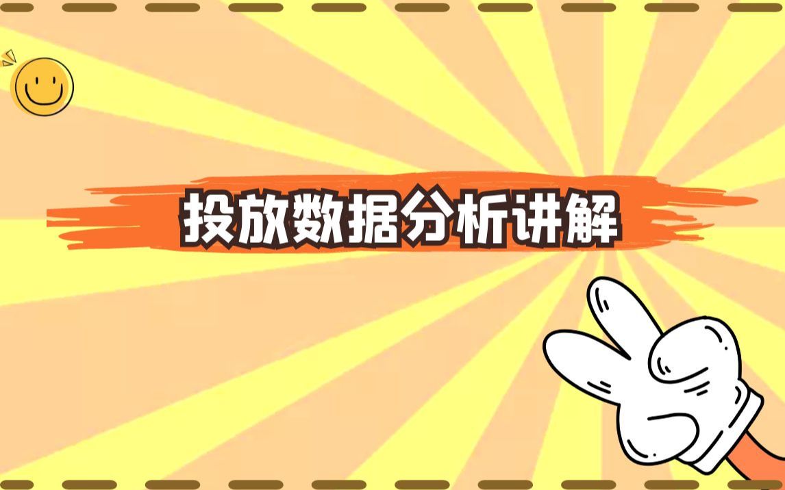 【案例讲解】投放数据分析讲解