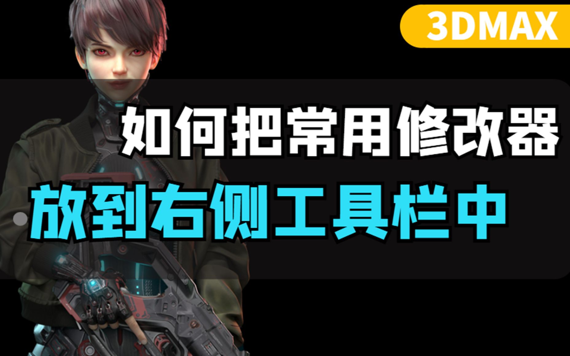 【3DMAX新手教程】如何将常用的修改器放到右侧工具栏上