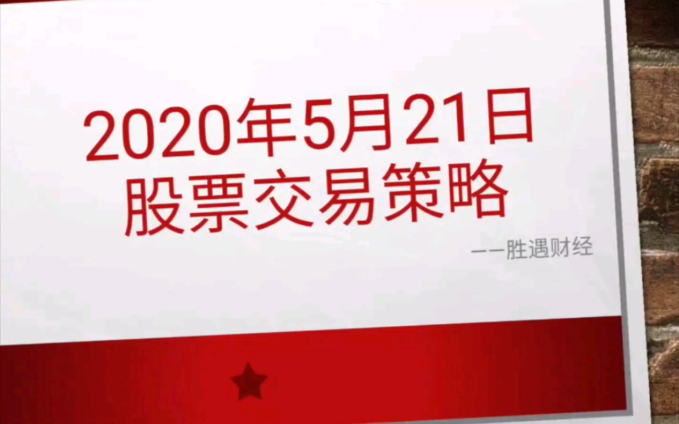 2020年5月21日股票交易策略