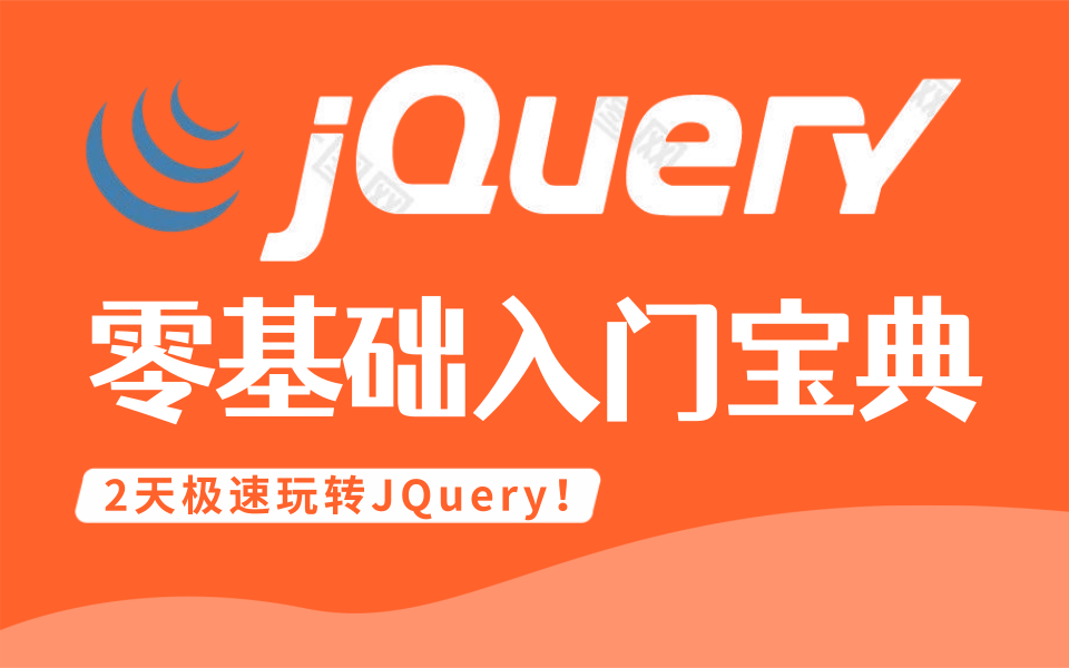 超经典JQuery从放弃到知根知底—(JQ基础教程+实战案例),半天学习...