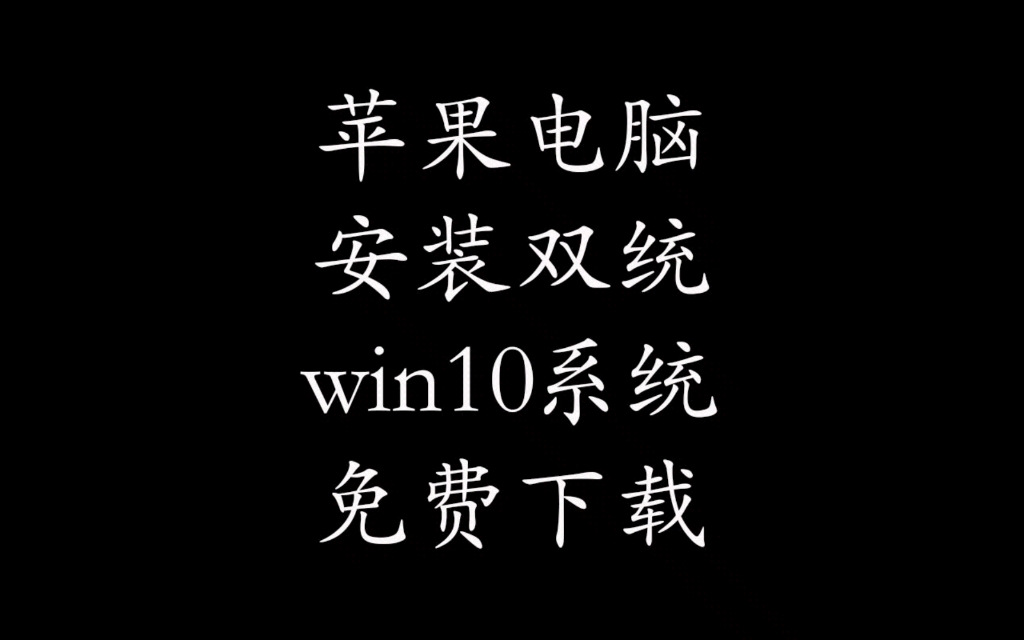 苹果电脑mac系统安装双系统win10系统,免费提供下载镜像文件,报错...