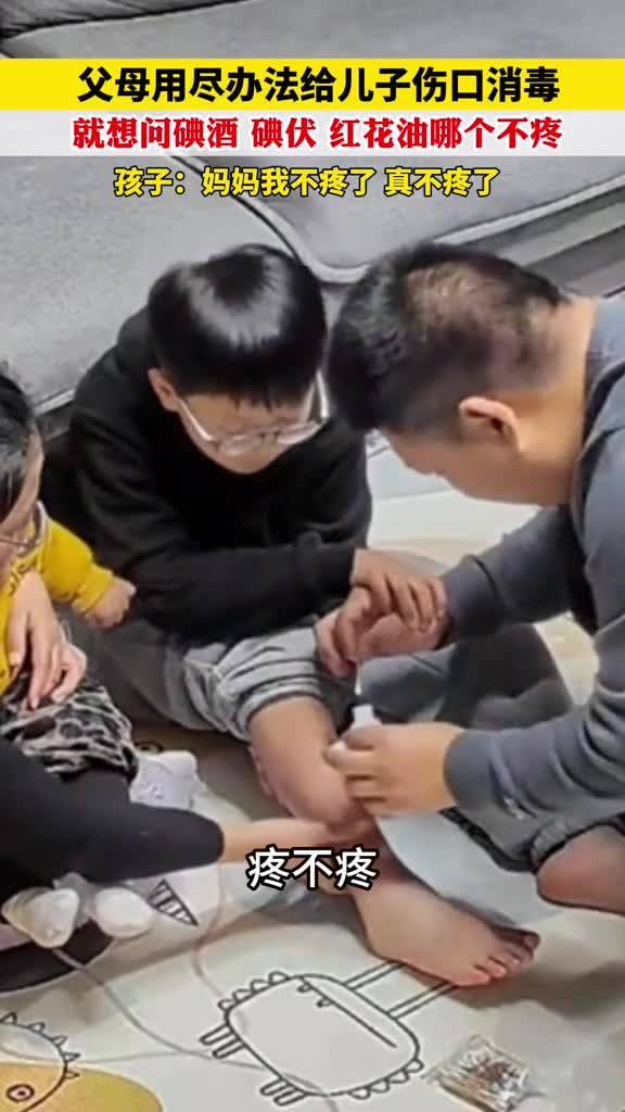 父母用尽办法给儿子伤口消毒,就想问碘酒 碘伏 红花油哪个不疼