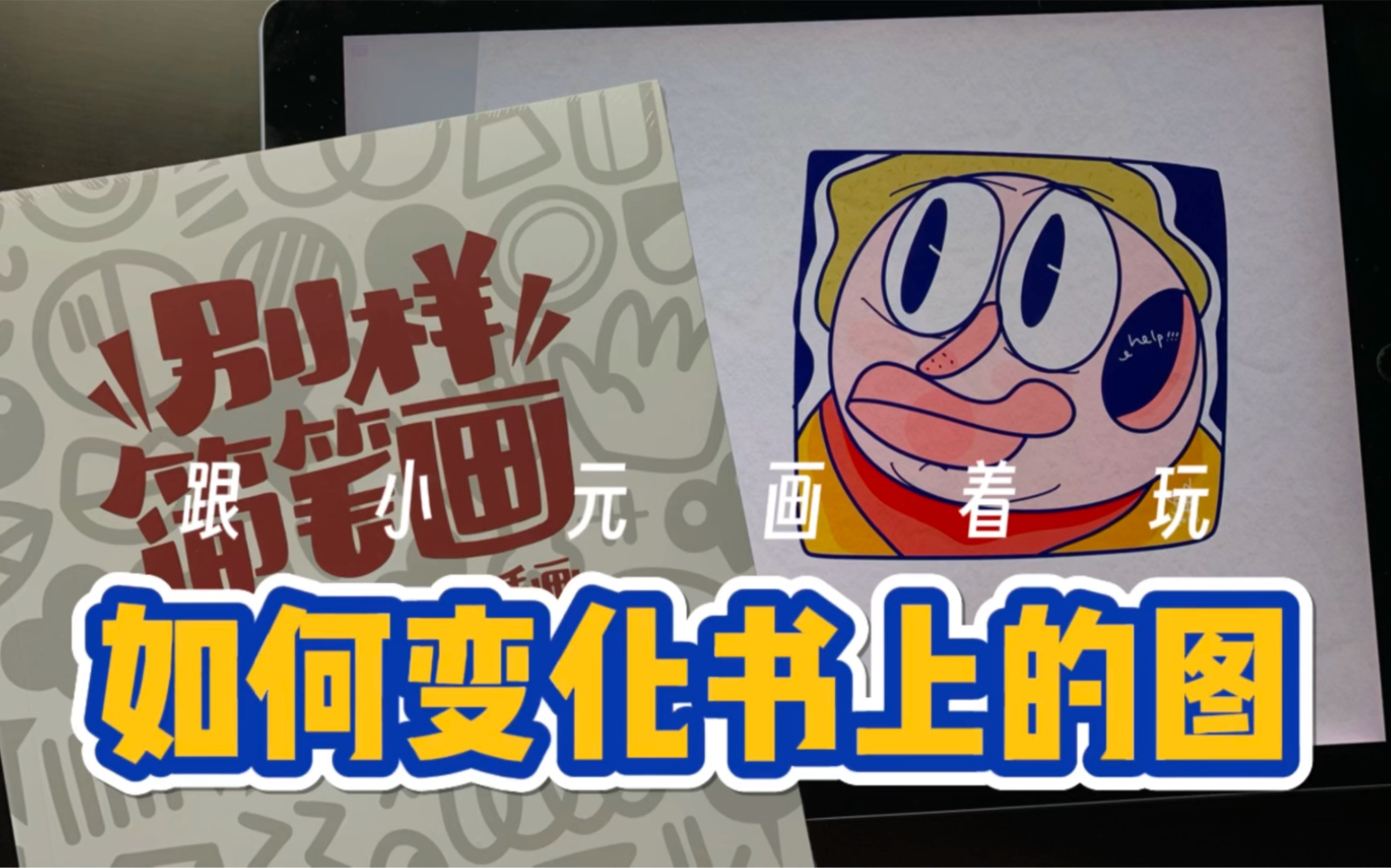 简笔画|如何变化书上的图