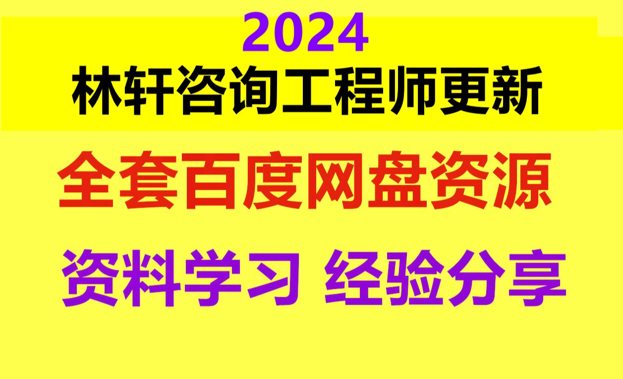 咨询工程师林轩实务方法 2024林轩咨询工程师