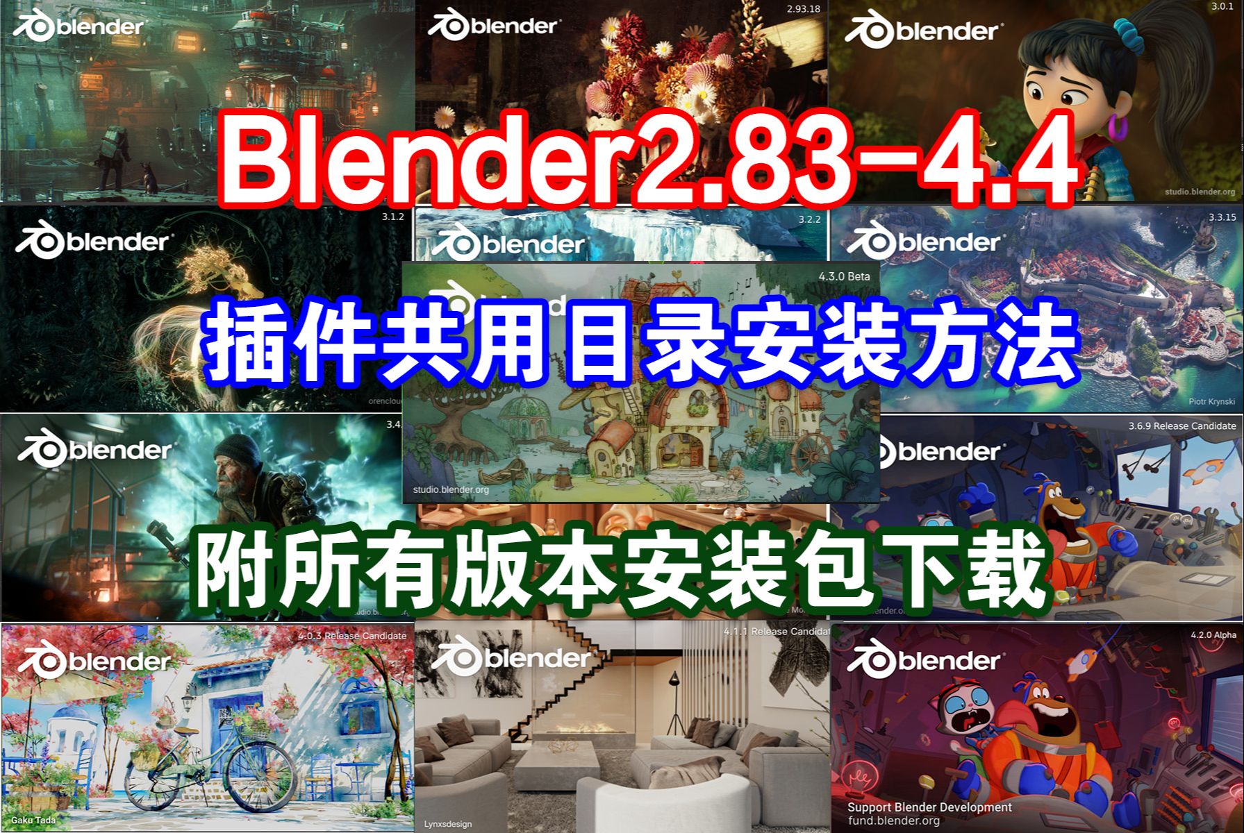 Blender插件通用安装方法,2.83到4.4所有版本共享目录