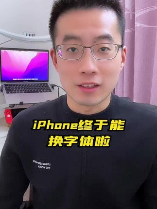 .b>越狱换字体支持iOS