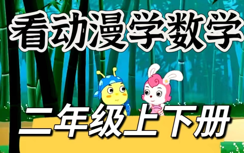 ...动漫学数学二年级】全306集 1-6年级 预习复习必备 数学趣味动画片 ...