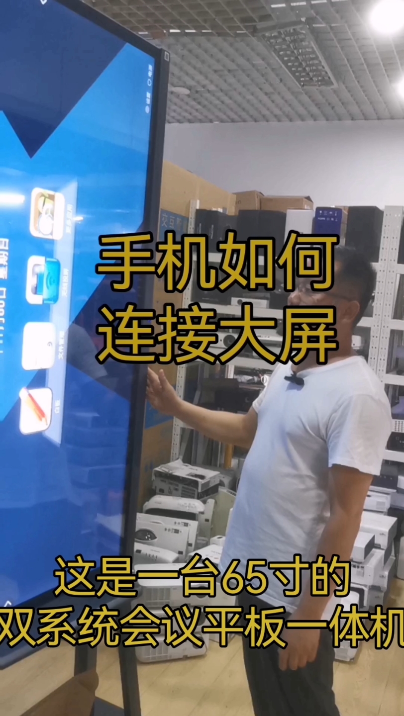 手机连接一体机投屏