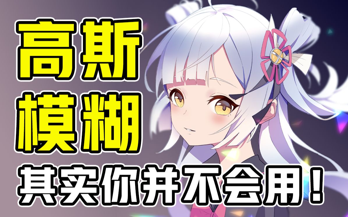 高斯模糊很简单?其实你并不会用!【板绘/画画方法/绘画教程/插画技巧...