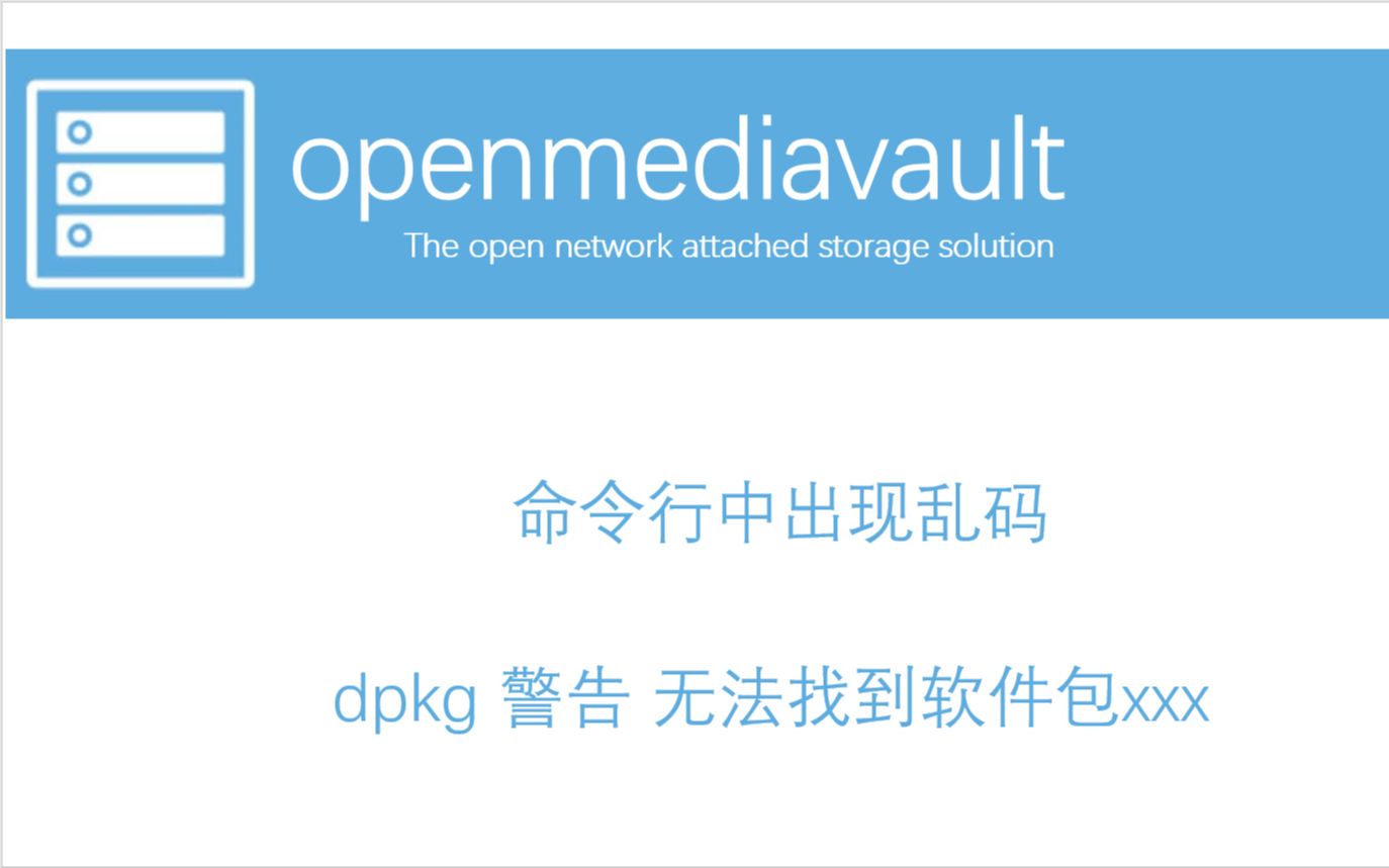 8. openmediavault 中文乱码和 dpkg报警的处理