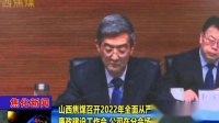 山西焦煤召开2022年全面从严治党暨党风廉政建设工作会 公司在分...