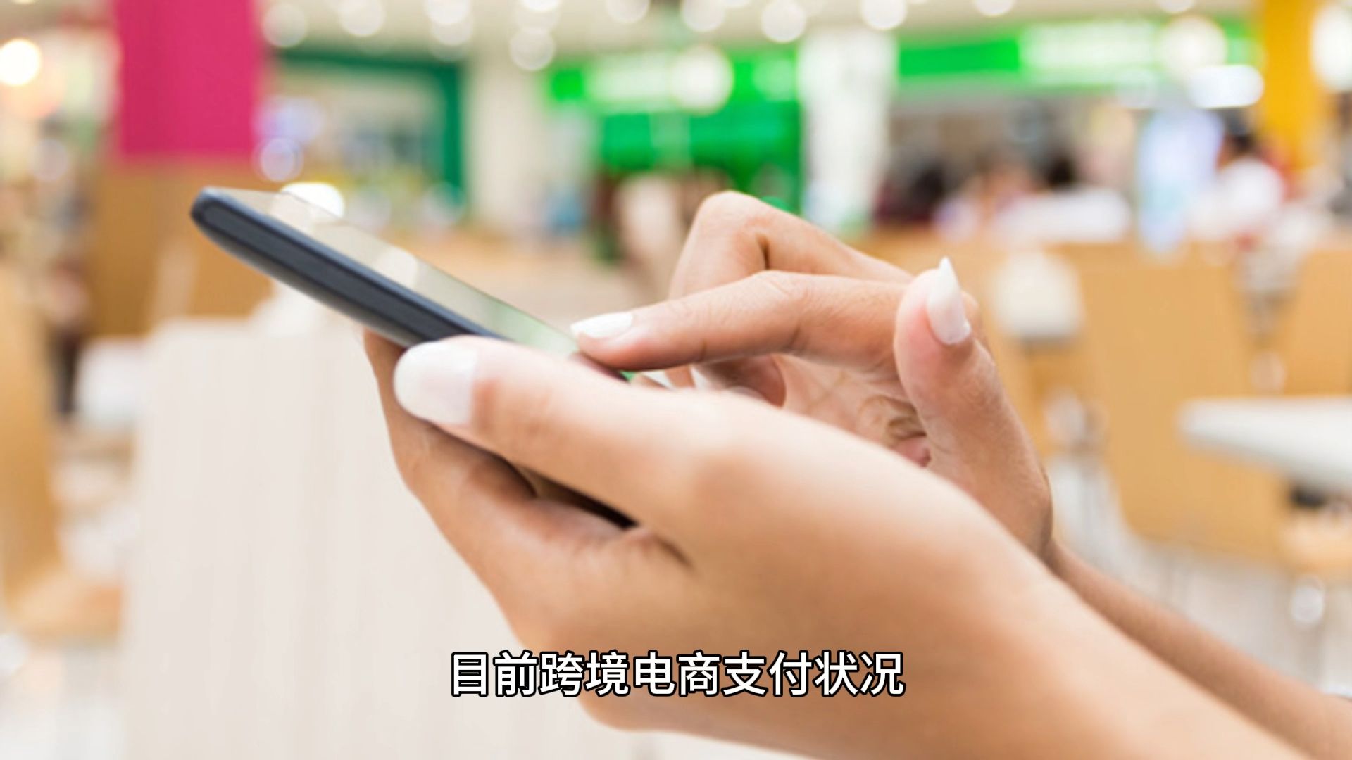 报关|目前跨境电商支付状况