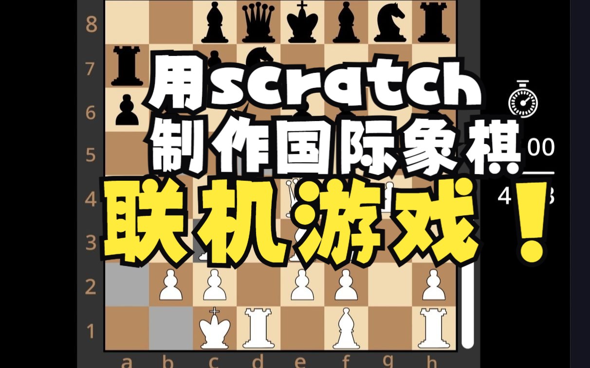 我用scratch制作了一款国际象棋游戏,还能联机!