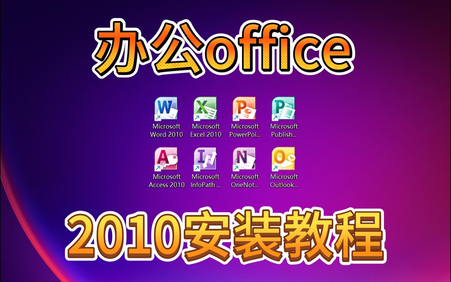 office2010下载安装教程全套安装(包含word,excel,ppt, publish, access, ...