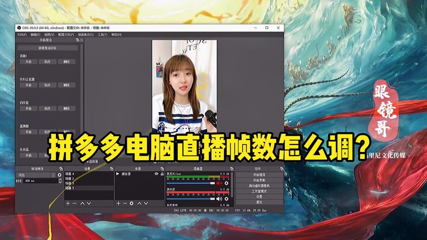 拼多多电脑直播,要求分辨率540*960和帧数15,1分钟学会不求人