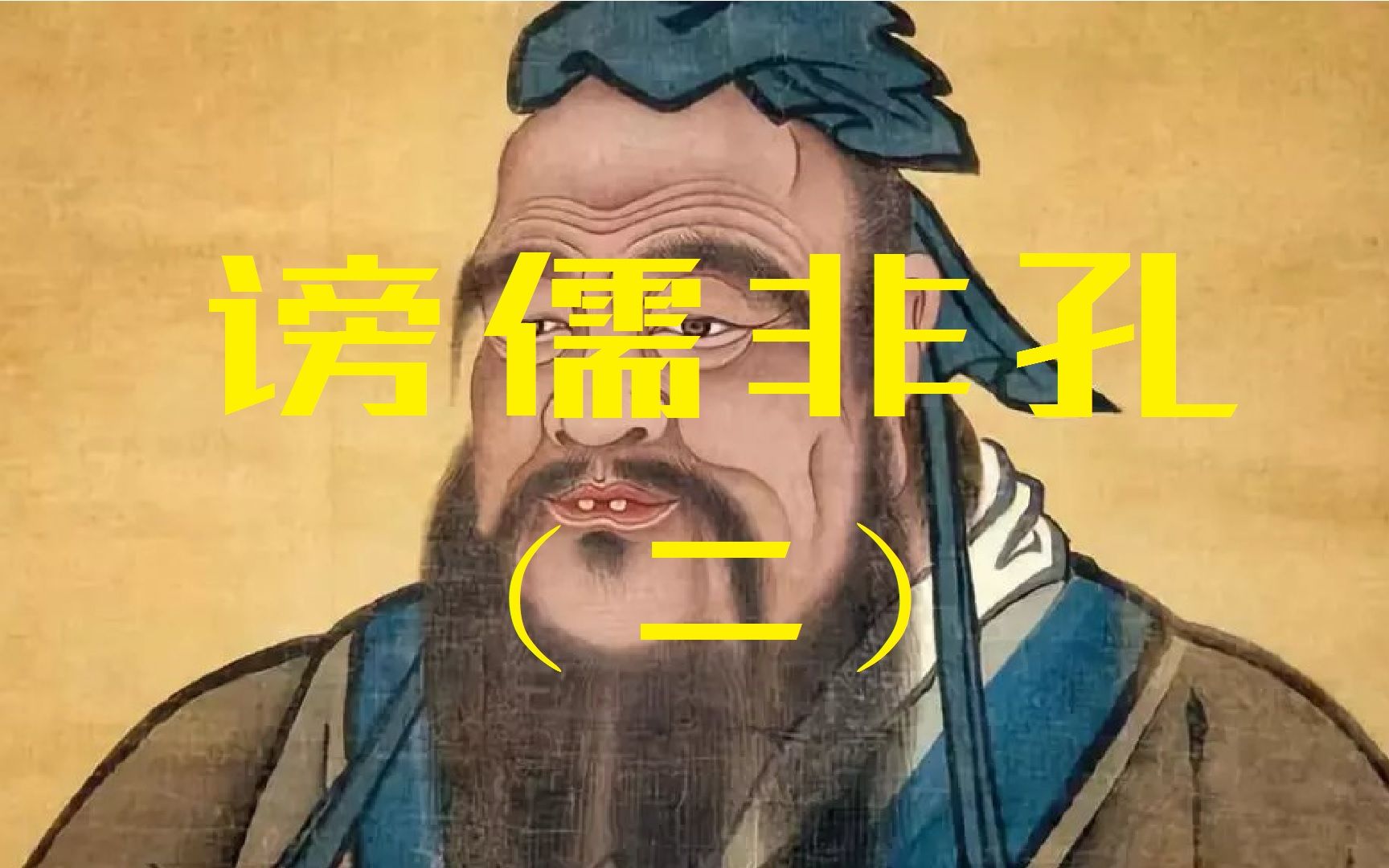 我为什么说“天生仲尼,万古入长夜”