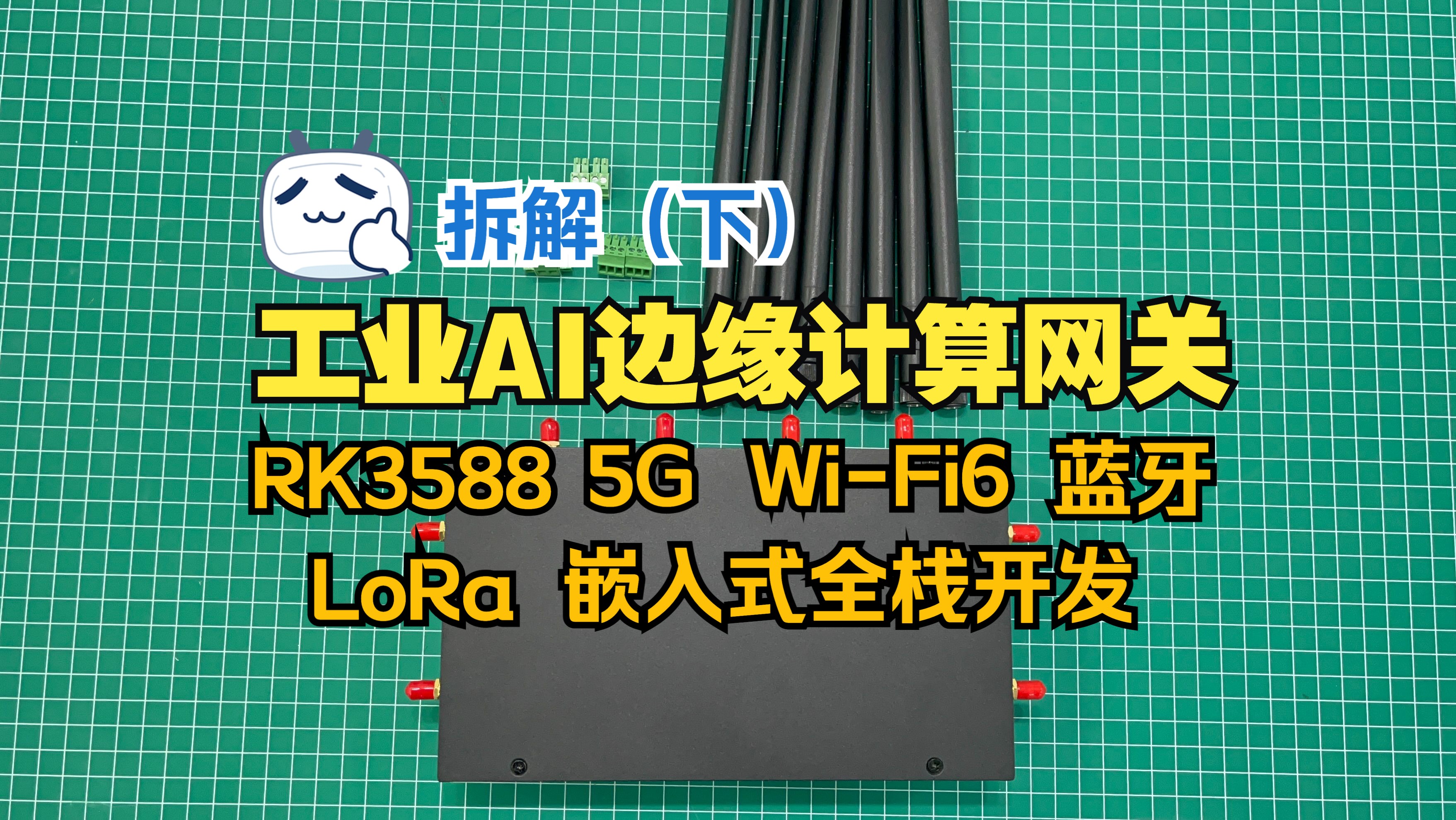 【拆机视频】RK3588 工业AI边缘计算网关硬件结构,网关模组、协议及...