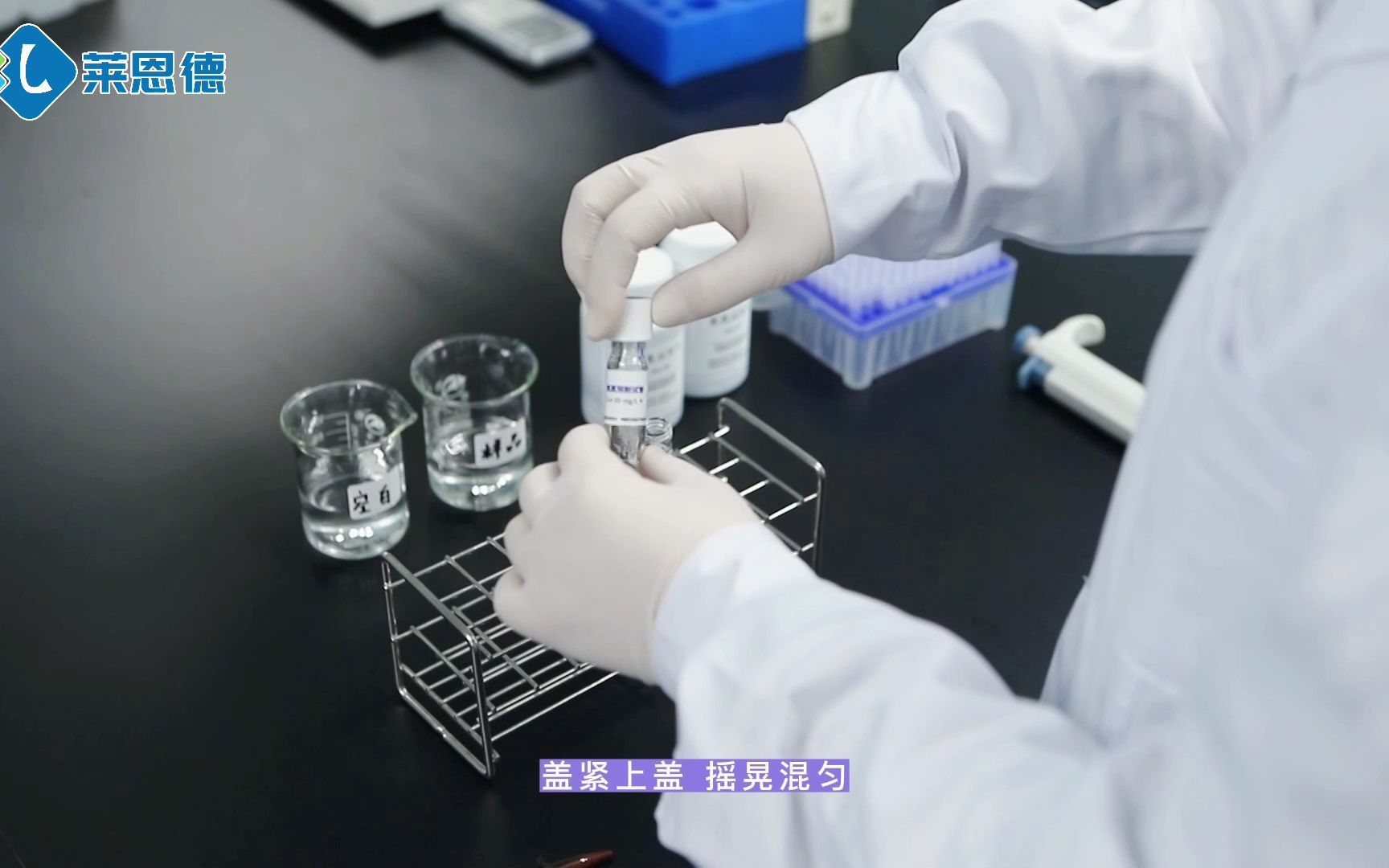 莱恩德水质快速检测仪操作步骤视频-氨氮检测(水杨酸法)