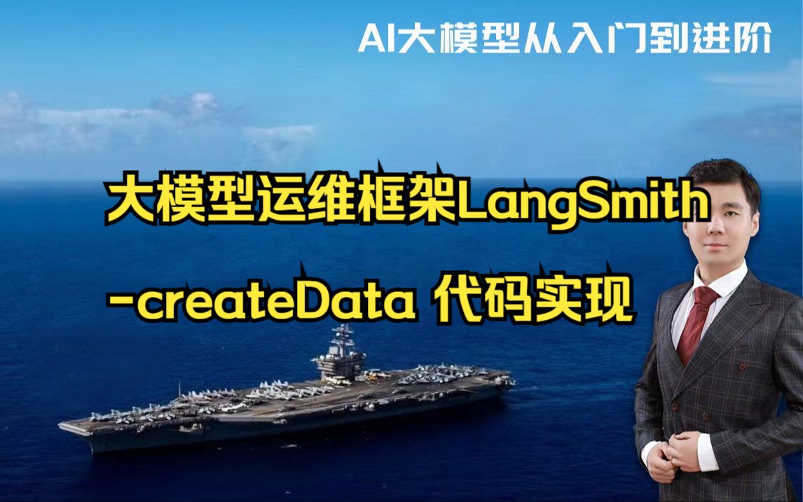 46.大模型运维框架LangSmith-createData 代码实现