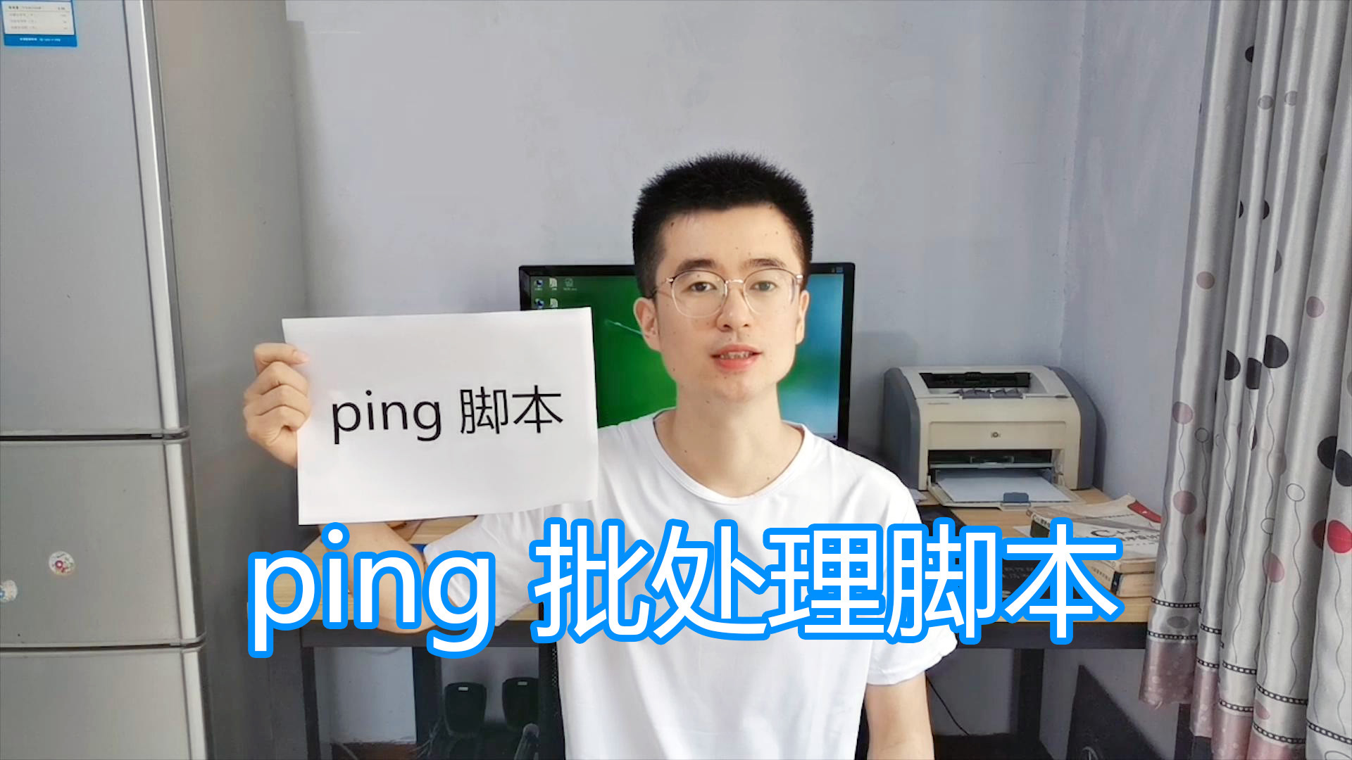 ping命令脚本教程,检测网络...