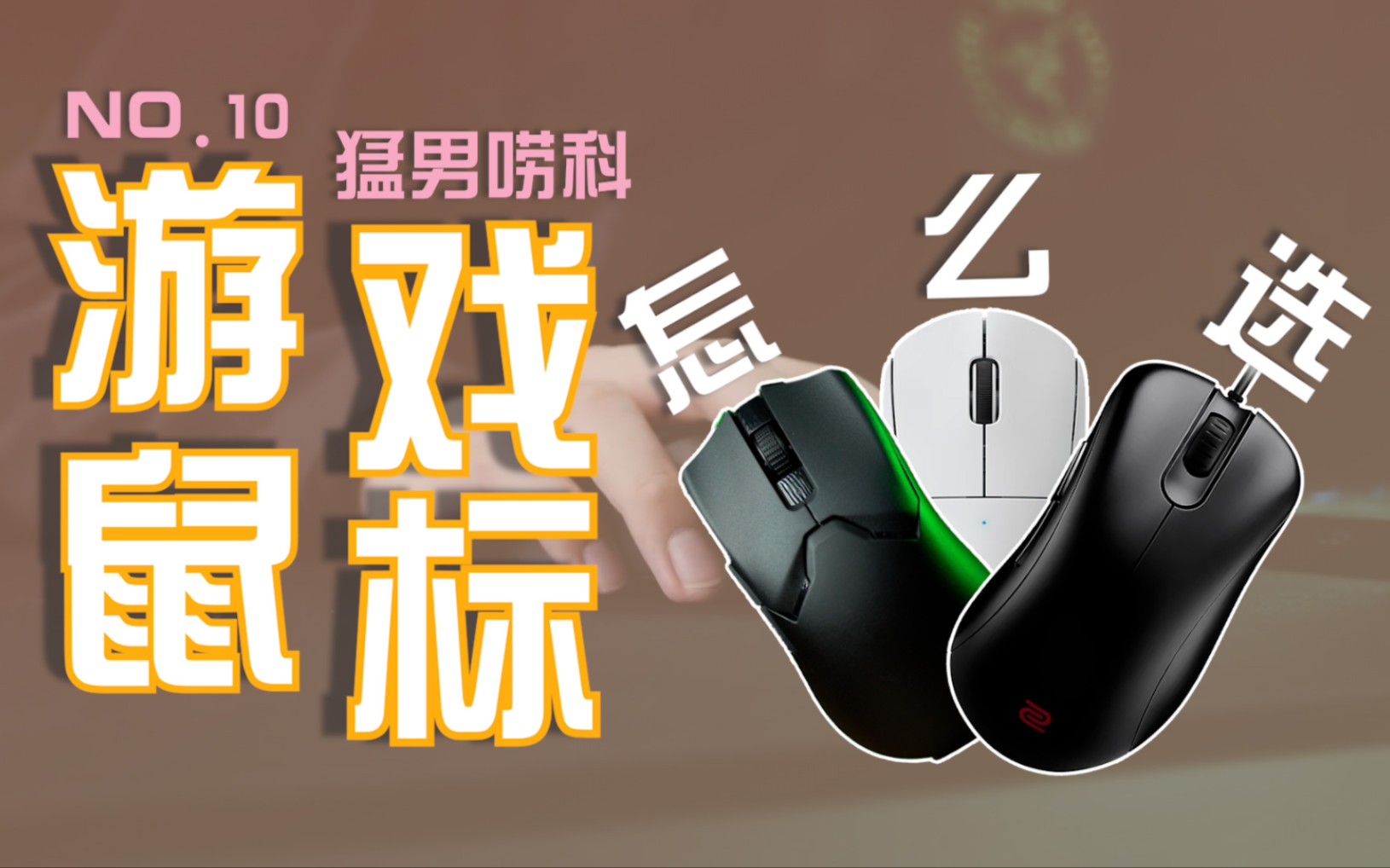 【猛男唠科】游戏鼠标选的好,轻松Carry没烦恼!