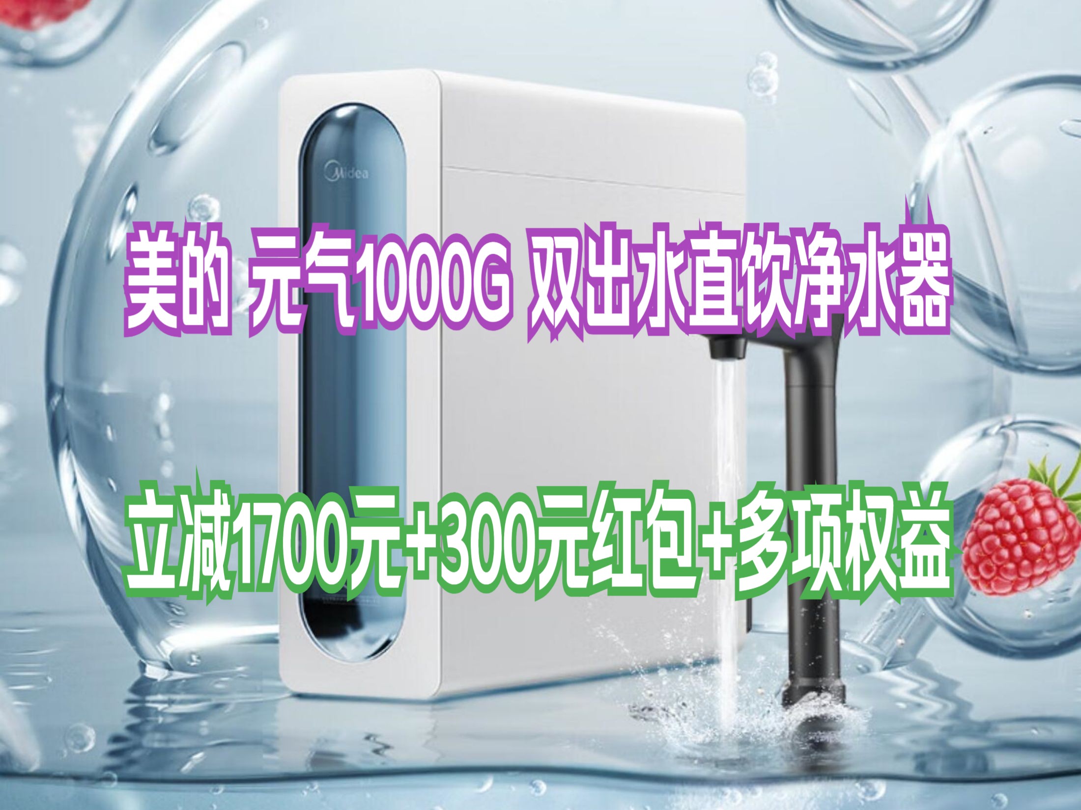 美的净水器家用净水机元气1000G 双出水微米气泡水净洗 5年陶氏RO...