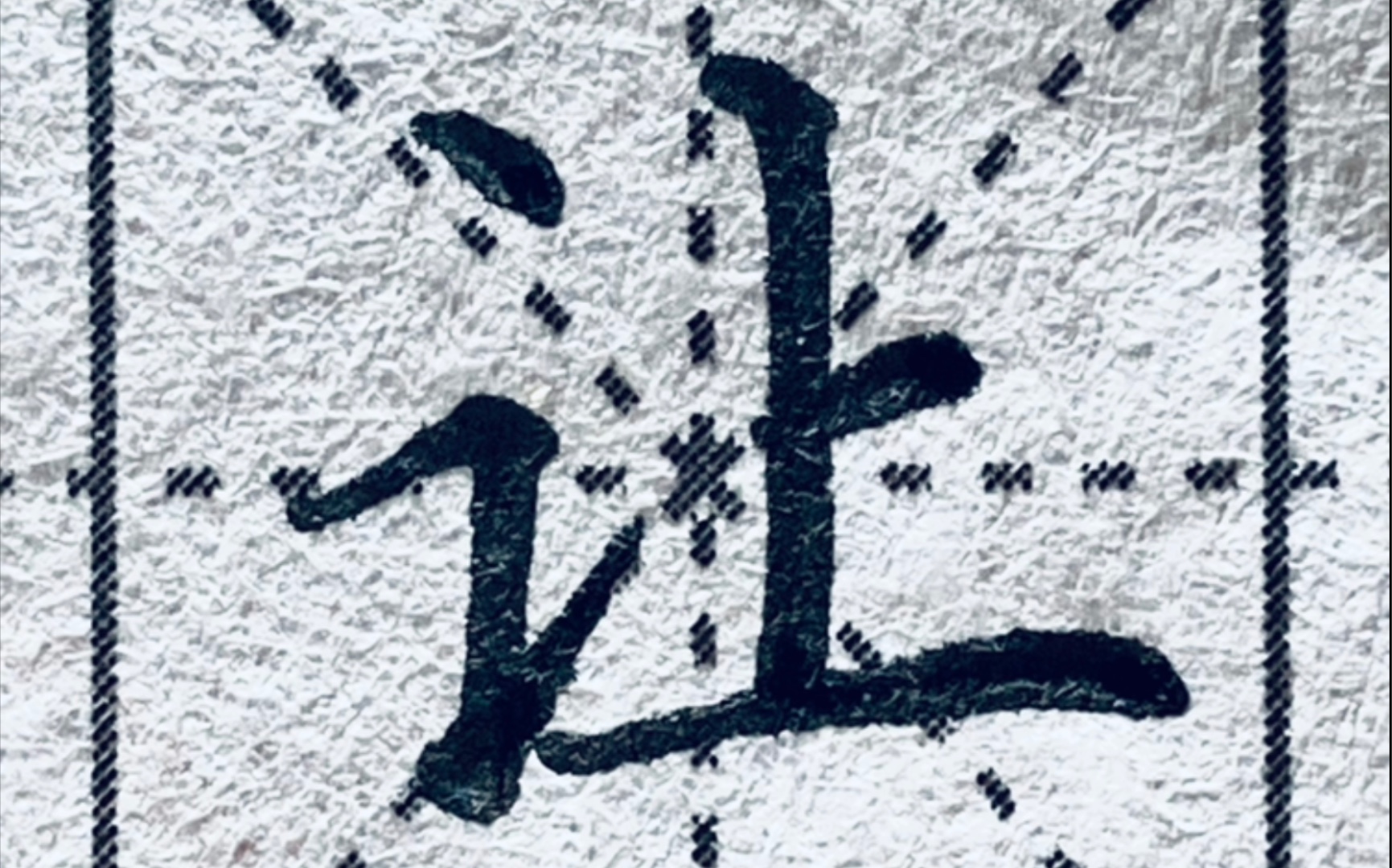 楷书“让”字,练字秘诀都在这里了:不能停留在嘴上,关键yao上心!