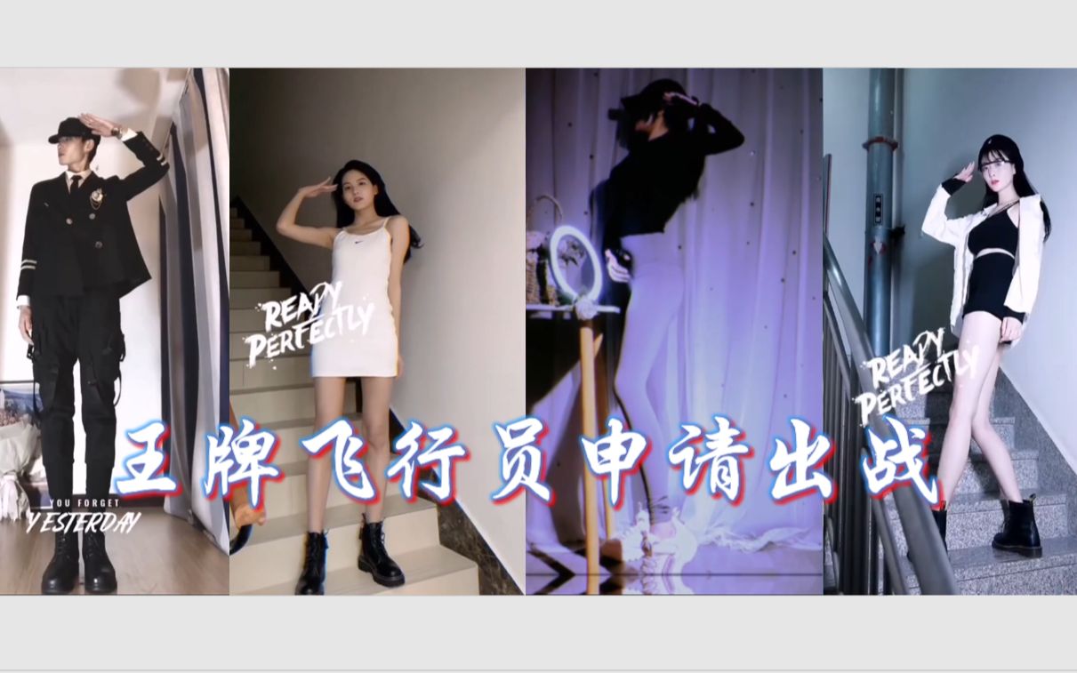 “王牌飞行员申请出战”抖音合集