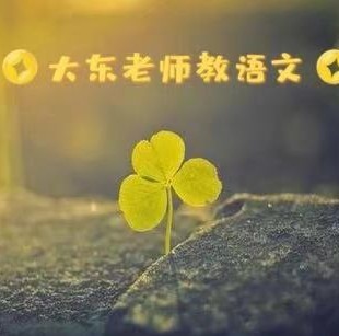 大东语文 