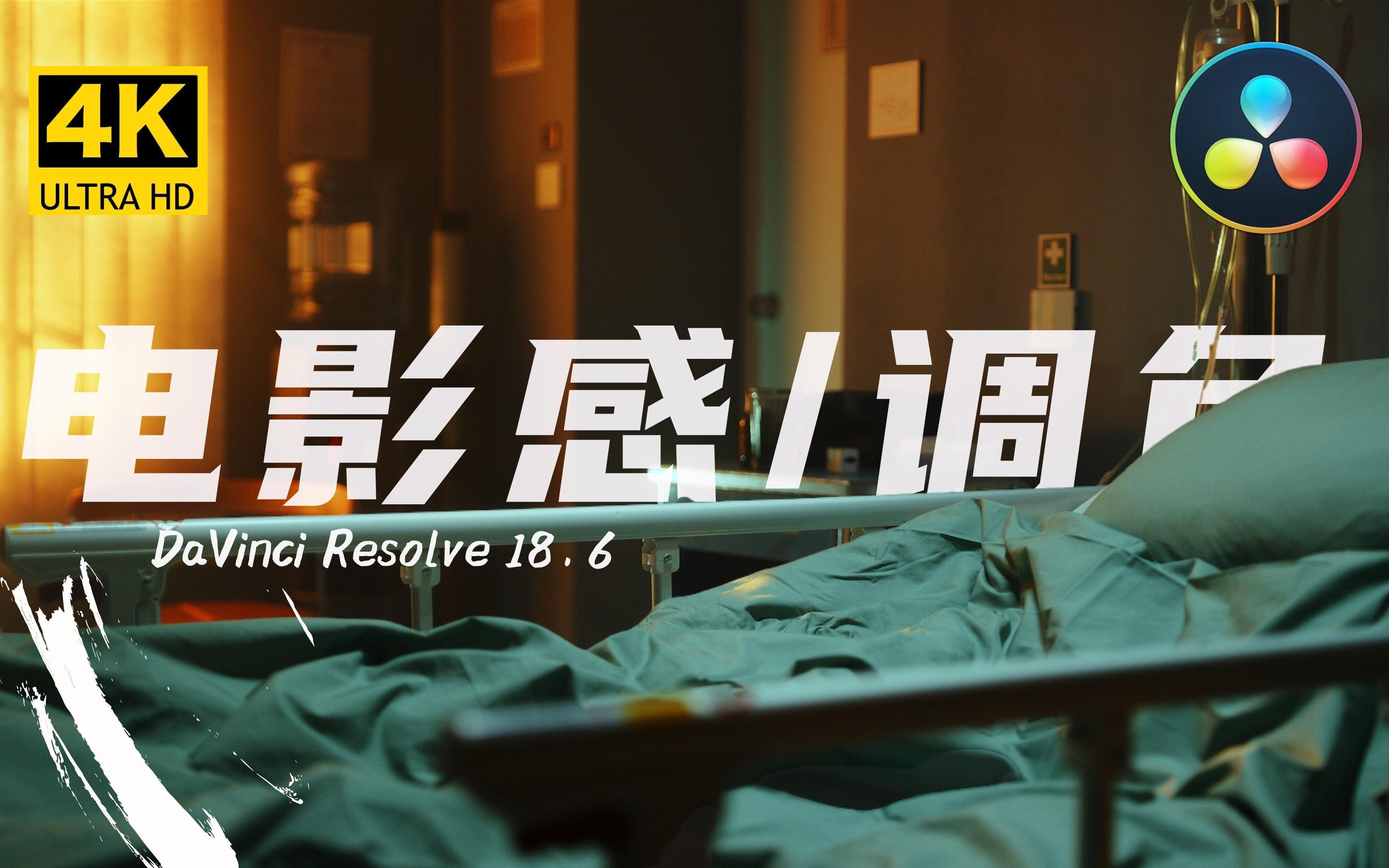 达芬奇调色教程,电影感调色中RGB混合器的使用技巧