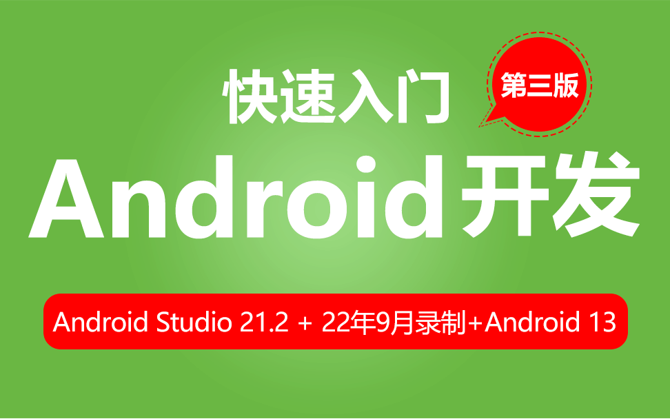 最新版快速入门Android开发 AndroidStudio Java Gradle 打包签名 上架...