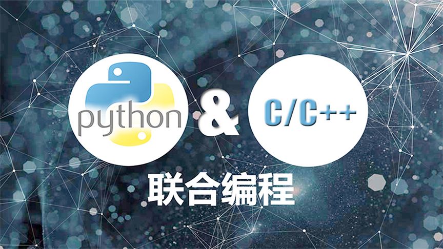 python与c++联合编程 案例——完成了python通过ctypes调用dll函数