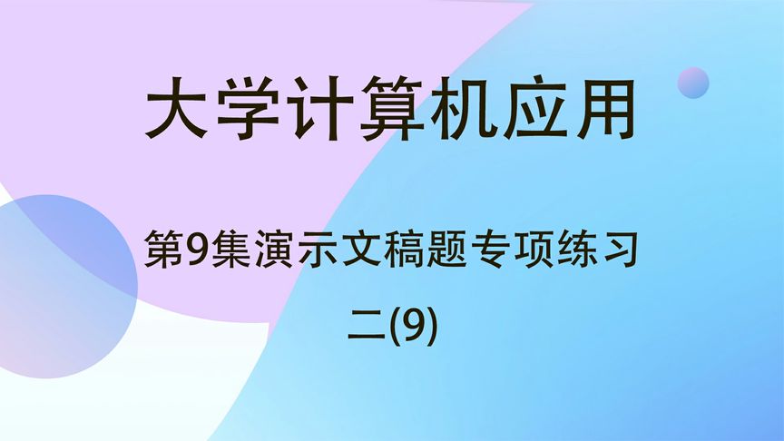 大学计算机应用基础第9集演示文稿题专项练习二(9)