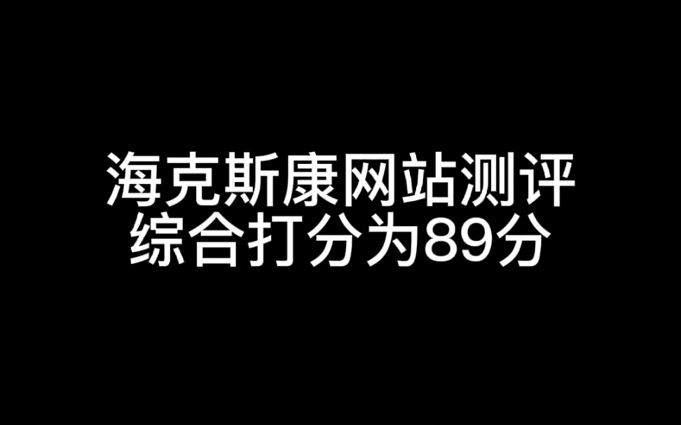海克斯康网站测评,综合打分为89分