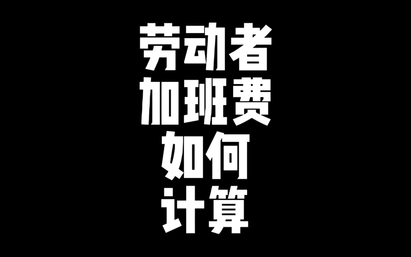 劳动者加班费如何计算?