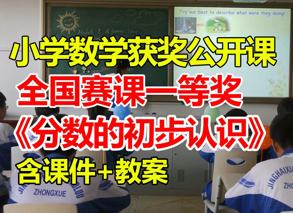 分数的初步认识【小学数学优质课】【全国大赛一等奖】【有配套课件...