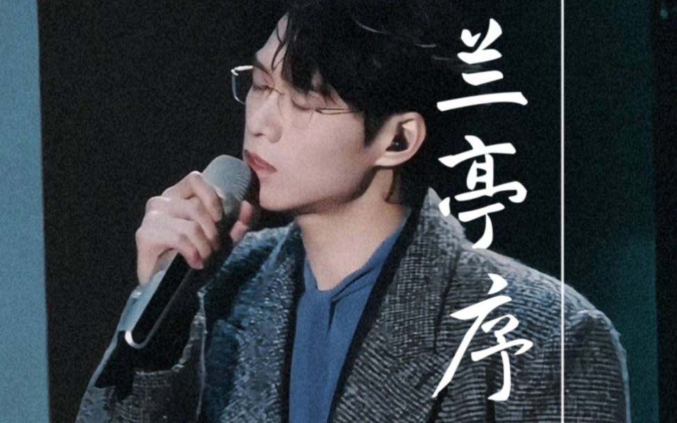 【魏大勋】20231231兰亭序纯享版,大勋真的把新中式总裁诠释的很好