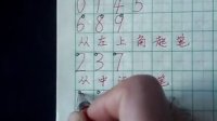 数字的书写笔顺