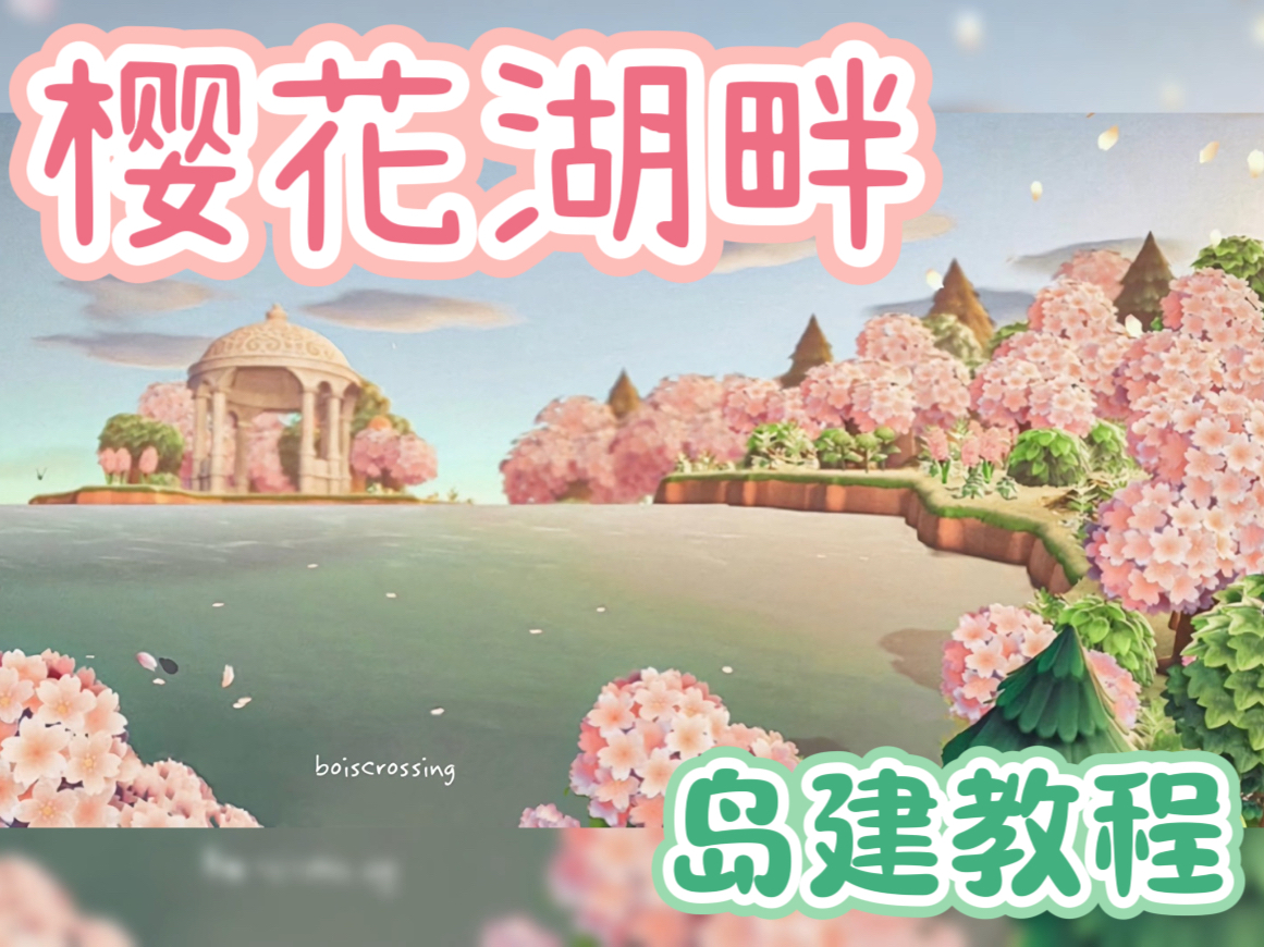 动森岛建教程|樱花湖畔(设计码家具清单)_哔哩哔哩bilibili_动物森友会